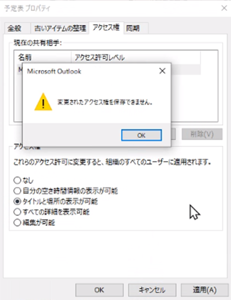 予定表プロパティにてアクセス権が保存できない、また、共有相手を追加したくてもエラーになる Microsoft コミュニティ