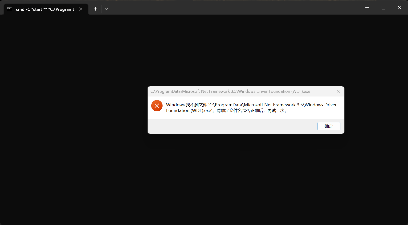 Windows11启动后弹出窗口提示 Windows找不到文件 C Programdata Microsoft Net Microsoft Community