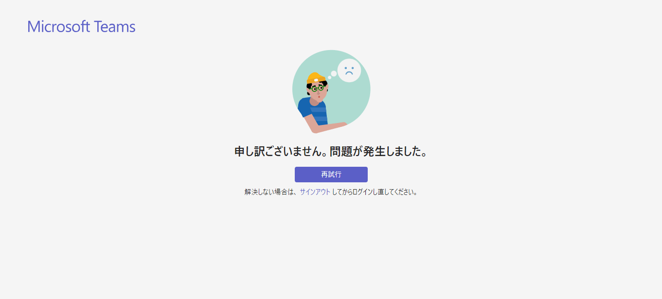 チームスにどうしても入れなくて、申し訳ございません。問題が発生しました。と表示されます。 Microsoft コミュニティ