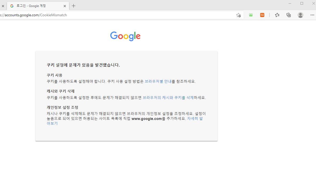 마이크로소프트 엣지에서 구글 로그인 시 쿠키 오류 발생 Microsoft 커뮤니티