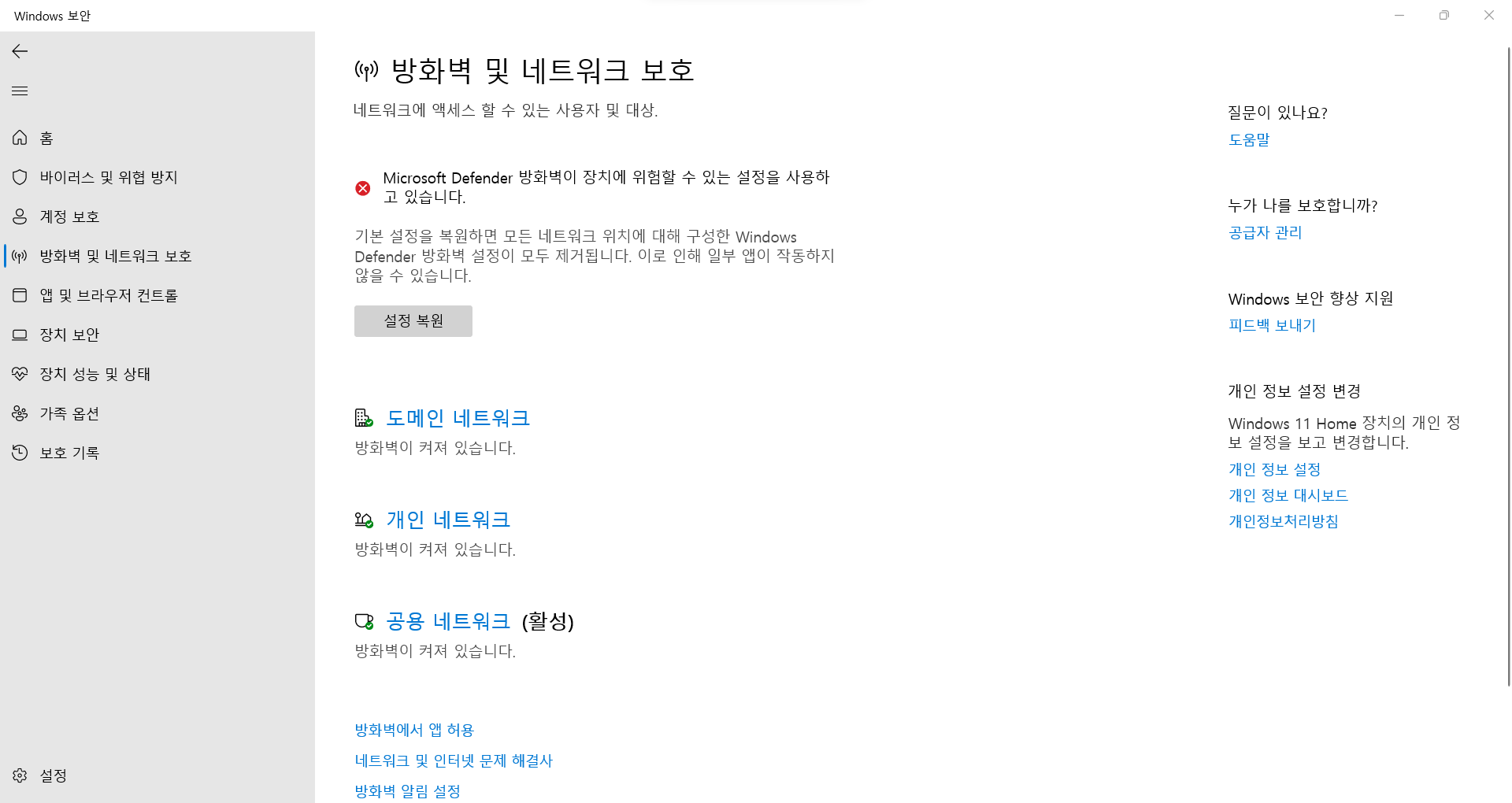Windows Defender 방화벽이 장치에 위험할 수 있는 설정을 사용 중입니다 Microsoft 커뮤니티